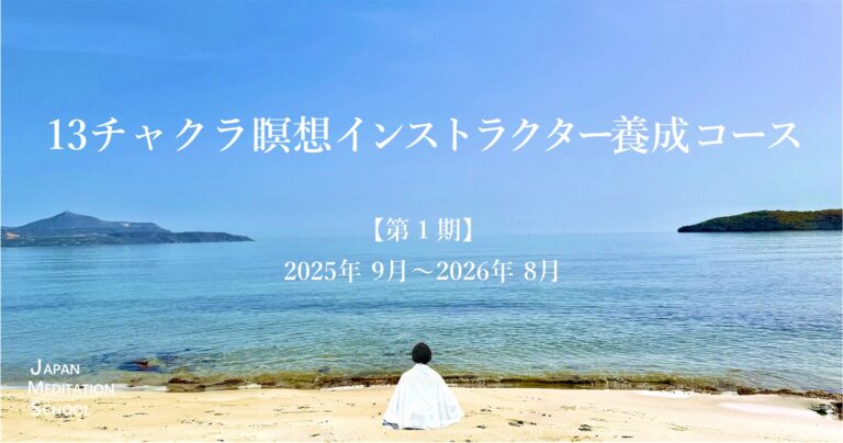 13チャクラ瞑想インストラクター養成コース【 第 1 期 】お申込みページ | HASHIUS Co. Ltd.
